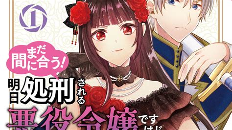「まだ間に合う！明日処刑される悪役令嬢ですけど、スチル回収だけはさせてください！」の無料連載更新情報