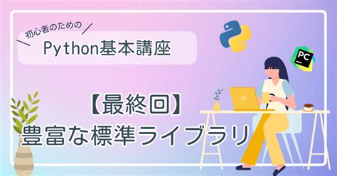 初心者のためのpython基本講座：【第17回】モジュール化して実行する方法 Visionary Bucks
