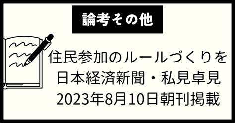 日本経済新聞・私見卓見 2023年8月10日朝刊掲載 政策法務ブログ