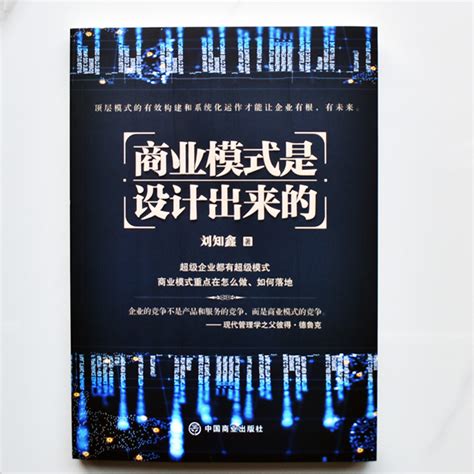 商业模式是设计出来的刘知鑫顶层模式的有效构建和系统化运作经验分享企业经营管理咨询管理经验企业经营与管理战略设计书籍虎窝淘
