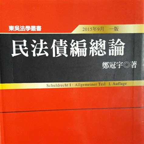 民法債編總論 第一版 鄭冠宇 蝦皮購物