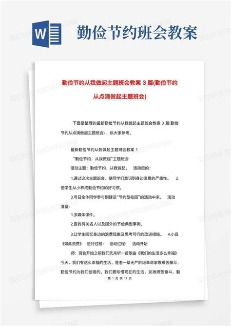 勤俭节约从我做起主题班会教案3篇勤俭节约从点滴做起主题班会word模板下载编号lbwvapab熊猫办公
