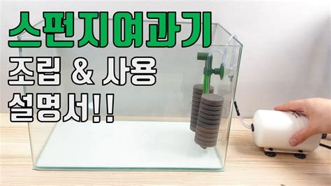 스펀지 여과기 사용설명서 Youtube