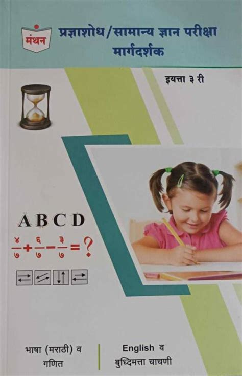 Pradnya Shodh Priksha 2023 3rd Class Bhashamarathi V Ganit English