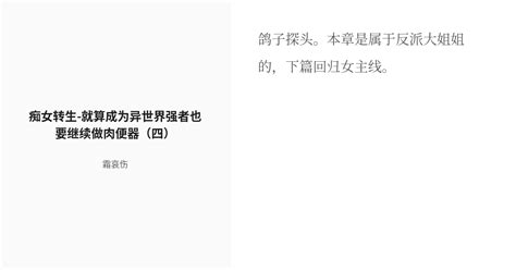 R 18 4 痴女转生 就算成为异世界强者也要继续做肉便器（四） 痴女转生 就算成为异世界强者也要继续做肉便 Pixiv