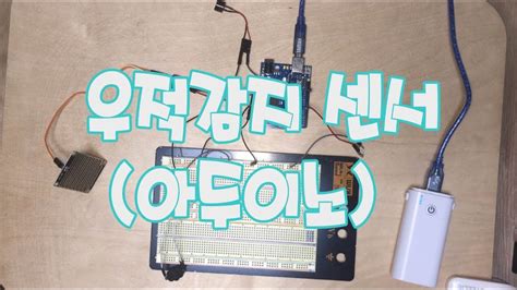 Arduino Rain Sensor 우적감지기 Youtube