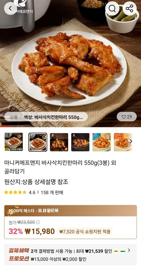 알리 마니커에프앤지 바사삭치킨한마리 550g 3봉 외 골라담기 13980원 무료 핫딜 에펨코리아