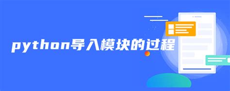 Python导入模块的过程 Python学习网