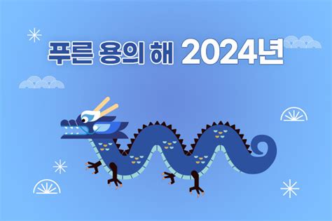 2024 갑진년 甲辰年 푸른 용의 해 올해 운세는