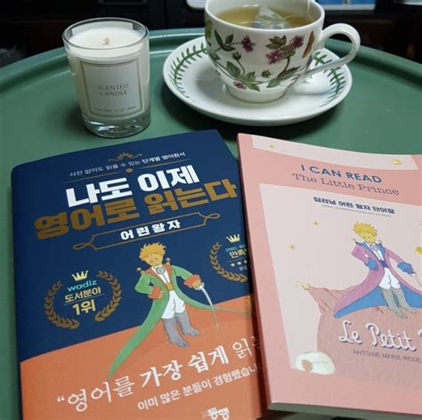 어린왕자 원서 단계별 영어원서로 읽어보기 영어독해 쉬운영어로 시작 네이버 블로그
