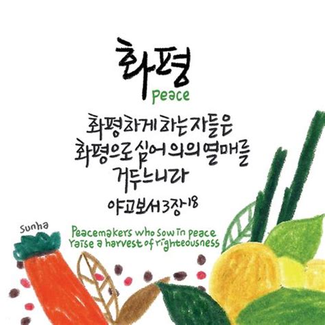 성령의 열매 화평 너희 중에 지혜와 총명이 있는 자가 누구뇨 그는 선행으로 말미암아 지혜의 온유함으로 그 행함을 보일찌니라