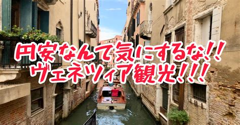 円安なんて気にするな！ヴェネツィア観光 進撃のトラベラー・カームラ
