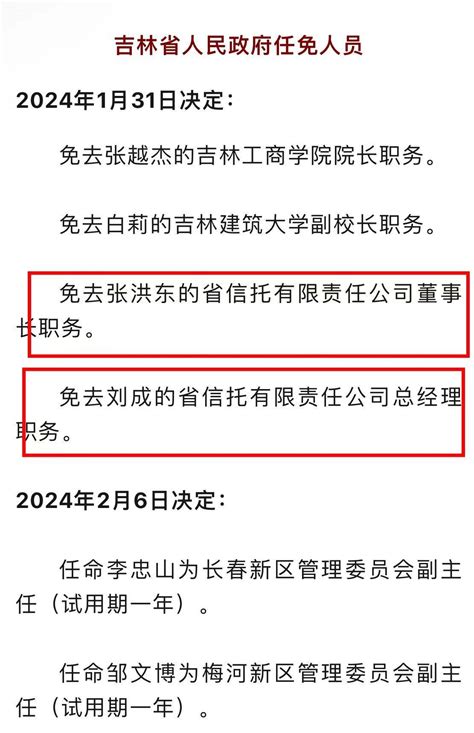 吉林信托董事长、总经理被免职，邢中成已任党委书记张洪东显示集团