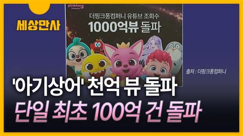 세상만사 아기상어 천억 뷰 돌파 ··· 단일 최초 100억 건 돌파 Youtube