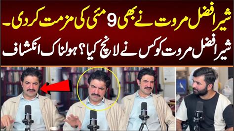 شیرافضل مروت نے بھی 9مئی کی مزمت کر دی شیر افضل مروت کو کس نے لانچ کیا
