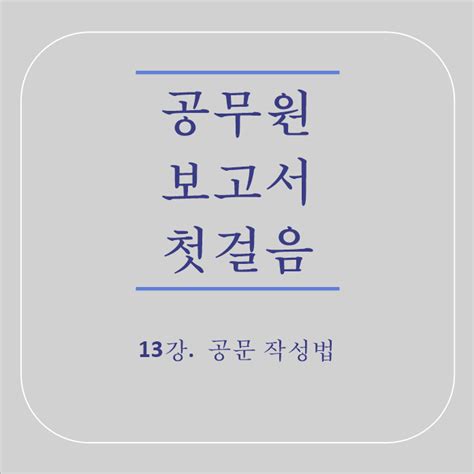 공공기관의 가장 공식적인 문서 공문 작성법 네이버 블로그