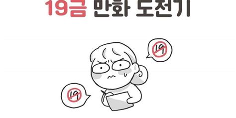 난생 처음 19금 만화 도전기 숑툰