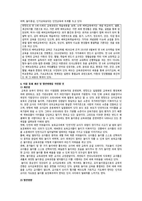 현재 우리나라의 영유아 보육과정과 보육환경에 대하여 내용을 정리해 보고 해외 사례와 비교하여 개선 및 발전 방향에 대하여 작성하시오