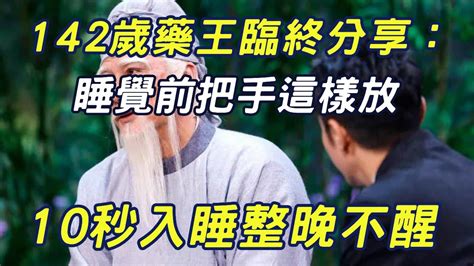 142歲藥王臨終前分享睡覺前把手這樣放10秒鐘就入睡一覺睡到天亮過了50歲睡眠好了病就少了 三味書屋 YouTube
