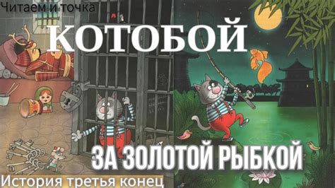 КОТОБОЙ. История третья конец. За золотой рыбкой. #книги #читаемвместе ...