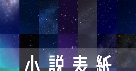 小説用フリー素材 小説表紙夜空宇宙 素材置場のイラスト Pixiv