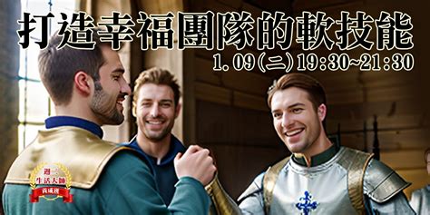 生活大師養成班打造幸福團隊的軟技能Accupass 活動通