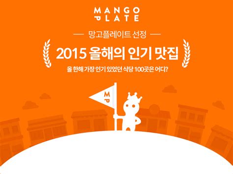망고플레이트 2015년 올해의 인기 맛집 100곳 선정 플래텀