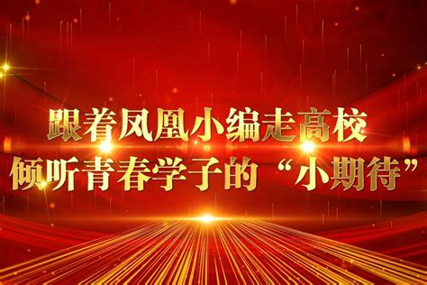 甘肃人党代会丨倾听青春学子的“小期待”！凤凰网视频凤凰网