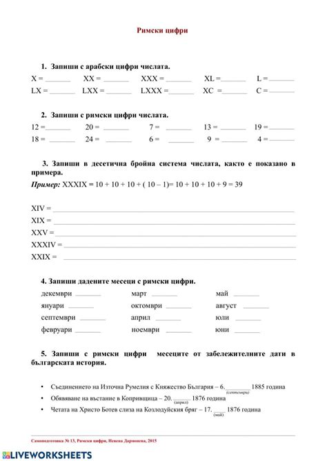 Римски цифри Interactive Worksheet