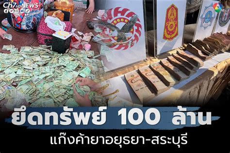 ข่าวบุกทลายพ่อค้ายาเสพติดอยุธยา สระบุรี ยึดทรัพย์ 100 ล้าน