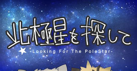 ケモノ 北極星を探して 骨飼のマンガ 漫画 獣人 ケモホモ Pixiv
