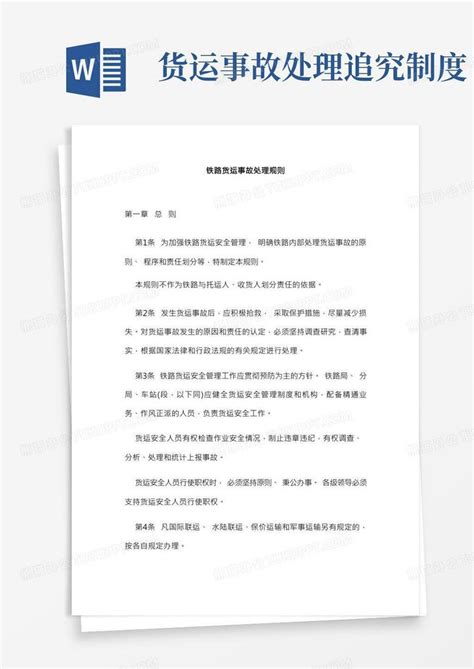 铁路货运事故处理规则Word模板下载 编号lnvenwnp 熊猫办公