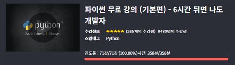 【파이썬】무료 강의 기본편 6시간 뒤면 나도 개발자