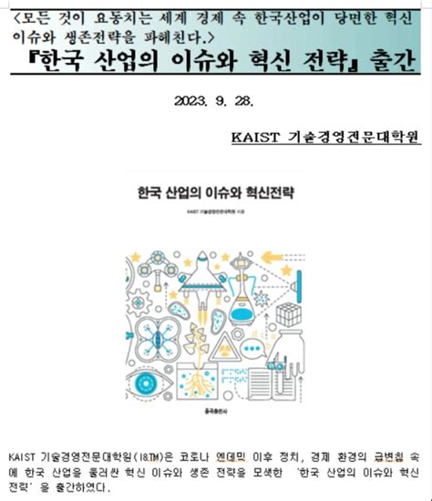 Linkedin 김기섭 페이지 카이스트 기술경영전문대학원 산업트렌드연구회에서 신간이 출간되었습니다 한국 산업의 이슈와 혁신