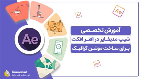 آموزش تخصصی شیپ مدیفایر در افتر افکت برای ساخت موشن گرافیک لیموناد
