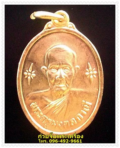 เหรียญ พระครูมงคลภาณี หลวงปู่มัง วัดเทพกุญชรวราราม ลพบุรี พระเครื่อง