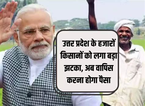 उत्तर प्रदेश के हजारों किसानों को लगा बड़ा झटका अब वापिस करना होगा पैसा