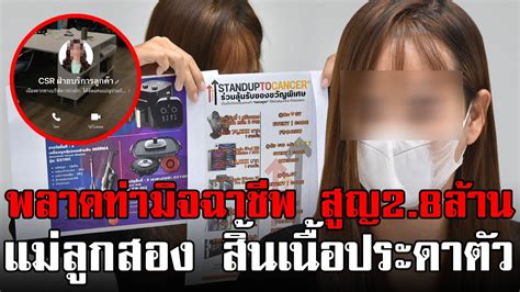 พลาดทามจฉาชพ สญ2 8ลาน แมลกสอง สนเนอประดาตว YouTube