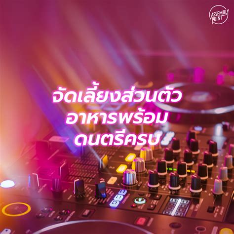 Assembly Point Thonglor 📢📢 ประกาศ ตามมาตรการล่าสุดของ กทม