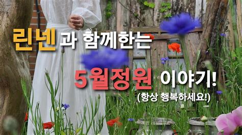5월정원 아름다운정원 린넨 가드닝 린넨옷과 함께하는 5월정원이야기전북 부안 정읍 고창 김제 익산 군산 전주 광주 가볼만한곳 부안타샤아저씨의 꽃 정원 빈티지