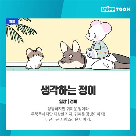 Ncsoft 평범한 일상 속 소소하고 사랑스러운 이야기들 보기만 해도 힐링되는 일상 웹툰 And 만화를