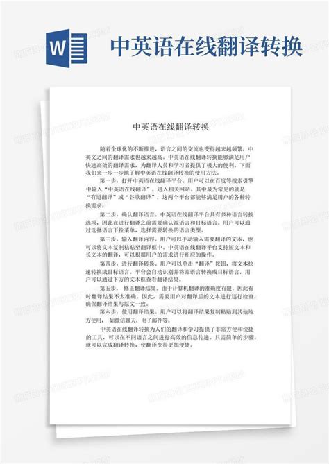 中英语在线翻译转换Word模板下载 编号lddnvbay 熊猫办公