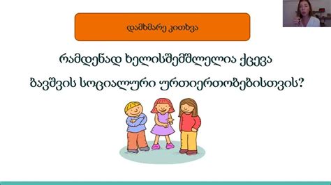 „პოზიტიური ქცევის მხარდამჭერი სტრატეგიები Youtube