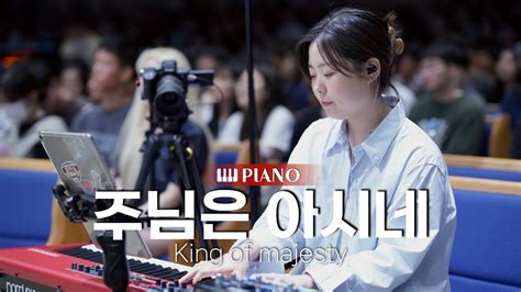 주님은 아시네 King Of Majesty 마커스워십 메인건반 Piano Youtube