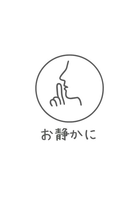「お静かにお願いします」の貼り紙テンプレート（word・pdf） ポステンcom