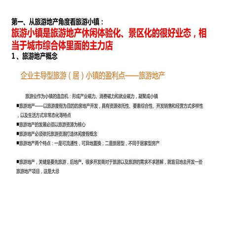 特色旅游小镇开发运营研究报告（图文并茂）地产金融土木在线