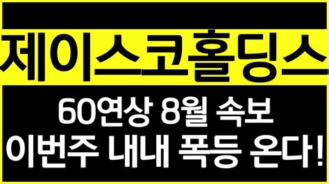 제이스코홀딩스 제이스코홀딩스주가 제이스코홀딩스주가전망 제이스코홀딩스목표가 Youtube