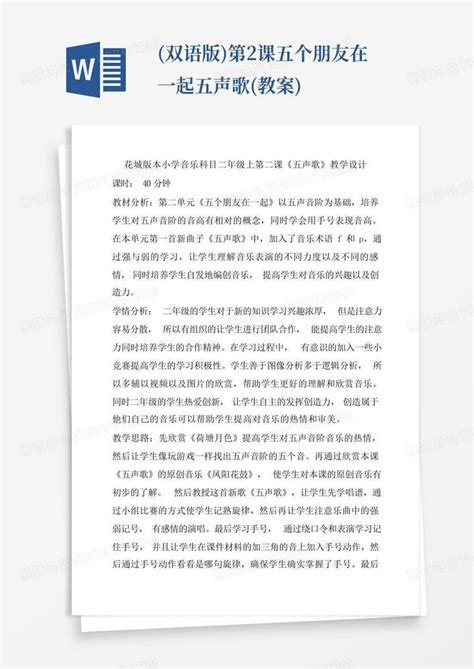 双语版第2课五个朋友在一起 五声歌教案word模板下载编号lxymrkgv熊猫办公
