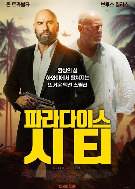 영화 파라다이스 시티 정보 소개 출연진 브루스 윌리스 존 트라볼타 스티븐 도프 예고편 관전포인트 스포x 2024