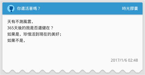 你還活著嗎？ 時光膠囊板 Dcard